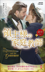 ■ISBN:9784596010643★日時指定・銀行振込をお受けできない商品になりますタイトル【新品】領主様の家庭教師　ミシェル・ウィリンガム/作　琴葉かいら/訳ふりがなりようしゆさまのかていきようしは−れくいんひすとりかるすぺしやるPH...