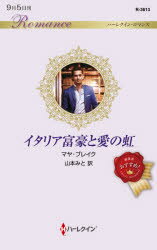 ■ISBN:9784596010384★日時指定・銀行振込をお受けできない商品になりますタイトル【新品】イタリア富豪と愛の虹　マヤ・ブレイク/作　山本みと/訳ふりがないたりあふごうとあいのにじは−れくいんろまんすR3613発売日202109...