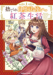 ■ISBN:9784041116753★日時指定・銀行振込をお受けできない商品になりますタイトル捨てられ白魔法使いの紅茶生活　1　騎羽こうじ/漫画　瀬尾優梨/原作　YahaKo/キャラクター原案ふりがなすてられしろまほうつかいのこうちやせい...