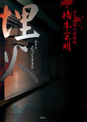 ■ISBN:9784906828777★日時指定・銀行振込をお受けできない商品になりますタイトル【新品】埋火　ひとりこっくりさん　橋本京明/著ふりがなうずみびひとりこつくりさん発売日202108出版社説話社ISBN9784906828777...