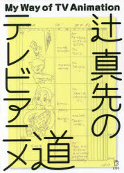 ■ISBN:9784845636518★日時指定・銀行振込をお受けできない商品になりますタイトル辻真先のテレビアニメ道　辻真先/著ふりがなつじまさきのてれびあにめどう発売日202108出版社立東舎ISBN9784845636518大きさ31...