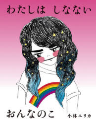 ■ISBN:9784265089512★日時指定・銀行振込をお受けできない商品になりますタイトル【新品】わたしはしなないおんなのこ　小林エリカ/作絵ふりがなわたしわしなないおんなのこやみわひかりのはは1発売日202108出版社岩崎書店ISB...