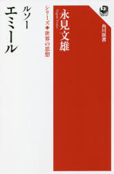 ■ISBN:9784047036307★日時指定・銀行振込をお受けできない商品になりますタイトルルソー　エミール　永見文雄/著ふりがなるそ−えみ−るかどかわせんしよ1005しり−ずせかいのしそう発売日202108出版社KADOKAWAISB...