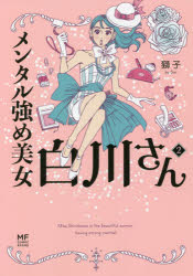 ■ISBN:9784046808196★日時指定・銀行振込をお受けできない商品になりますタイトルメンタル強め美女白川さん　2　獅子/著ふりがなめんたるつよめびじよしらかわさん22えむえふこみつくえつせいMFCOMICESSAY発売日2021...