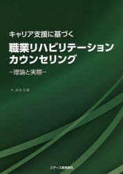 ■ISBN:9784863715936★日時指定・銀行振込をお受けできない商品になりますタイトルキャリア支援に基づく職業リハビリテーションカウンセリング　理論と実際　松為信雄/著ふりがなきやりあしえんにもとずくしよくぎようりはびりて−しよん...