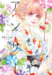 ■ISBN:9784088445472★日時指定・銀行振込をお受けできない商品になりますタイトル【新品】アンサー　　　2　Maria　著ふりがなあんさ−2ま−がれつとこみつくす43176−47発売日202108出版社集英社ISBN97840...