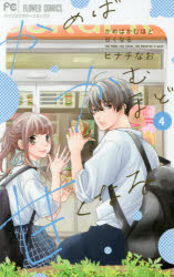 ■ISBN:9784098713905★日時指定・銀行振込をお受けできない商品になりますタイトルかめばかむほど甘くなる　4　ヒナチなお/著ふりがなかめばかむほどあまくなる44べつこみふらわ−こみつくす発売日202108出版社小学館ISBN9...