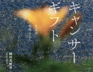 ■ISBN:9784867210352★日時指定・銀行振込をお受けできない商品になりますタイトル【新品】キャンサーギフト　礼文の花降る丘へ　杣田美野里/著ふりがなきやんさ−ぎふとれぶんのはなふるおかえ発売日202108出版社北海道新聞社IS...