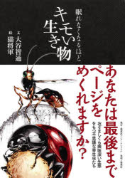 ■ISBN:9784797673975★日時指定・銀行振込をお受けできない商品になりますタイトル【新品】眠れなくなるほどキモい生き物　大谷智通/文　猫将軍/絵ふりがなねむれなくなるほどきもいいきもの発売日202108出版社集英社インターナシ...