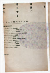 ■ISBN:9784326154807★日時指定・銀行振込をお受けできない商品になりますタイトル【新品】いま言葉で息をするために　ウイルス時代の人文知　西山雄二/編著　カトリーヌ・マラブー/〔ほか執筆〕　西山雄二/〔ほか訳〕ふりがないまこと...