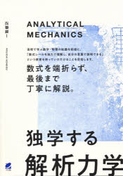 ■ISBN:9784860646653★日時指定・銀行振込をお受けできない商品になりますタイトル【新品】独学する「解析力学」　近藤龍一/著ふりがなどくがくするかいせきりきがく発売日202108出版社ベレ出版ISBN9784860646653...
