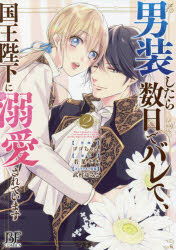 ■ISBN:9784813760740★日時指定・銀行振込をお受けできない商品になりますタイトル男装したら数日でバレて、国王陛下に溺愛されています　2　ゴゴちゃん/作画　若菜モモ/原作　武村ゆみこ/キャラクター原案ふりがなだんそうしたらすう...