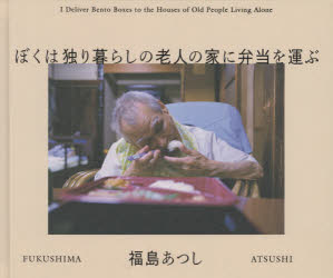 ■ISBN:9784861528552★日時指定・銀行振込をお受けできない商品になりますタイトルぼくは独り暮らしの老人の家に弁当を運ぶ　福島あつし/著ふりがなぼくわひとりぐらしのろうじんのいえにべんとうおはこぶ発売日202108出版社青幻舎...