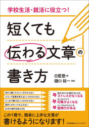 ■ISBN:9784820729501★日時指定・銀行振込をお受けできない商品になりますタイトル短くても伝わる文章の書き方　学校生活・就活に役立つ!　白藍塾/編　樋口裕一/監修ふりがなみじかくてもつたわるぶんしようのかきかたがつこうせいかつ...