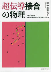■ISBN:9784815810283★日時指定・銀行振込をお受けできない商品になりますタイトル超伝導接合の物理　田仲由喜夫/著ふりがなちようでんどうせつごうのぶつり発売日202108出版社名古屋大学出版会ISBN9784815810283...