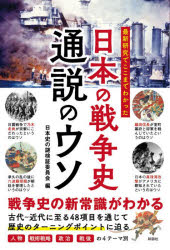 ■ISBN:9784801305489★日時指定・銀行振込をお受けできない商品になりますタイトル【新品】最新研究でここまでわかった日本の戦争史通説のウソ　日本史の謎検証委員会/編ふりがなさいしんけんきゆうでここまでわかつたにほんのせんそうし...