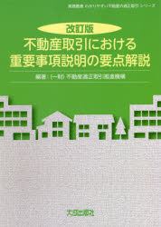 ■ISBN:9784802834469★日時指定・銀行振込をお受けできない商品になりますタイトル【新品】不動産取引における重要事項説明の要点解説　不動産適正取引推進機構/編著ふりがなふどうさんとりひきにおけるじゆうようじこうせつめいのようて...