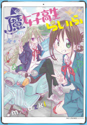 ■ISBN:9784046805461★日時指定・銀行振込をお受けできない商品になりますタイトル魔女子高生らいふ　m:kazki/著ふりがなまじよしこうせいらいふえむえふし−きゆ−んしり−ずMFC/きゆ−ん/しり−ず発売日202108出版社...
