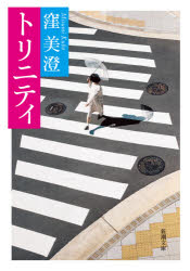 ■ISBN:9784101391465★日時指定・銀行振込をお受けできない商品になりますタイトルトリニティ　窪美澄/著ふりがなとりにていしんちようぶんこく−44−5発売日202109出版社新潮社ISBN9784101391465大きさ565...