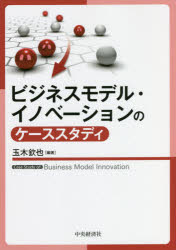 ■ISBN:9784502369612★日時指定・銀行振込をお受けできない商品になりますタイトル【新品】ビジネスモデル・イノベーションのケーススタディ　玉木欽也/編著ふりがなびじねすもでるいのべ−しよんのけ−すすたでい発売日202109出版...