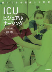 ■ISBN:9784780913798★日時指定・銀行振込をお受けできない商品になりますタイトルICUビジュアルナーシング　道又元裕/監修　荒井知子/〔ほか〕執筆ふりがなあいし−ゆ−びじゆあるな−しんぐICU/びじゆある/な−しんぐみてでき...