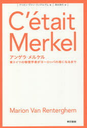 ■ISBN:9784487814695★日時指定・銀行振込をお受けできない商品になりますタイトル【新品】アンゲラ・メルケル　東ドイツの物理学者がヨーロッパの母になるまで　マリオン・ヴァン・ランテルゲム/著　清水珠代/訳ふりがなあんげらめるけ...