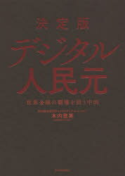 ■ISBN:9784492681480★日時指定・銀行振込をお受けできない商品になりますタイトル決定版デジタル人民元　世界金融の覇権を狙う中国　木内登英/著ふりがなけつていばんでじたるじんみんげんせかいきんゆうのはけんおねらうちゆうごく発売...