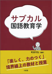 ■ISBN:9784385365022★日時指定・銀行振込をお受けできない商品になりますタイトル【新品】サブカル国語教育学　「楽しく、力のつく」境界線上の教材と授業　町田守弘/編著ふりがなさぶかるこくごきよういくがくたのしくちからのつくきよ...