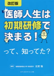 ■ISBN:9784909117540★日時指定・銀行振込をお受けできない商品になりますタイトル【新品】医師人生は初期研修で決まる!って、知ってた?　志賀隆/編著ふりがないしじんせいわしよきけんしゆうできまるつてしつてた発売日202108出...