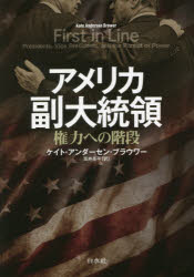 ■ISBN:9784560098615★日時指定・銀行振込をお受けできない商品になりますタイトル【新品】アメリカ副大統領　権力への階段　ケイト・アンダーセン・ブラウワー/著　笠井亮平/訳ふりがなあめりかふくだいとうりようけんりよくえのかいだ...