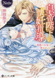 ■ISBN:9784434292965★日時指定・銀行振込をお受けできない商品になりますタイトル皇帝陛下の懐妊指導　初恋の王女は孕ませられて　沖田弥子/〔著〕ふりがなこうていへいかのかいにんしどうはつこいのおうじよわはらませられての−ちえぶ...