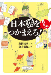 ■ISBN:9784620326986★日時指定・銀行振込をお受けできない商品になりますタイトル【新品】日本語をもっとつかまえろ!　飯間浩明/文　金井真紀/絵ふりがなにほんごおもつとつかまえろ発売日202109出版社毎日新聞出版ISBN97...