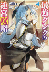 ■ISBN:9784074492435★日時指定・銀行振込をお受けできない商品になりますタイトル【新品】最強タンクの迷宮攻略　4　木嶋隆太/〔著〕ふりがなさいきようたんくのめいきゆうこうりやく44ひ−ろ−ぶんこ発売日202109出版社主婦の...