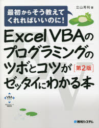■ISBN:9784798065182★日時指定・銀行振込をお受けできない商品になりますタイトルExcel　VBAのプログラミングのツボとコツがゼッタイにわかる本　立山秀利/著ふりがなえくせるぶいび−え−のぷろぐらみんぐのつぼとこつがぜつた...