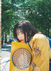 ■ISBN:9784046805911★日時指定・銀行振込をお受けできない商品になりますタイトルノーマル勘弁。　加藤乃愛スタイルブック　加藤乃愛/著ふりがなの−まるかんべんかとうのあすたいるぶつく発売日202109出版社KADOKAWAIS...
