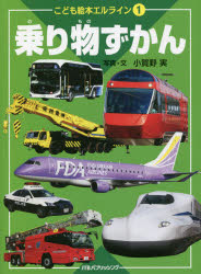 ■ISBN:9784533146756★日時指定・銀行振込をお受けできない商品になりますタイトル乗り物ずかん　小賀野実/写真・文ふりがなのりものずかんこどもえほんえるらいん1発売日202109出版社JTBパブリッシングISBN9784533...