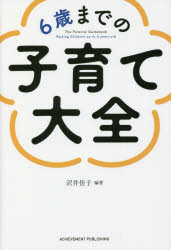 ■ISBN:9784866430935★日時指定・銀行振込をお受けできない商品になりますタイトル6歳までの子育て大全　沢井佳子/編著ふりがなろくさいまでのこそだてたいぜん6さい/まで/の/こそだて/たいぜん発売日202109出版社アチーブメ...