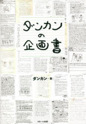 ■ISBN:9784905158998★日時指定・銀行振込をお受けできない商品になりますタイトル【新品】ダンカンの企画書　ダンカン/著ふりがなだんかんのきかくしよ発売日202108出版社スモール出版ISBN9784905158998大きさ2...