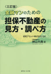 ■ISBN:9784765023122★日時指定・銀行振込をお受けできない商品になりますタイトル【新品】金融マンのための担保不動産の見方・調べ方　神山大典/著　昭和アセット株式会社/監修ふりがなきんゆうまんのためのたんぽふどうさんのみかたし...