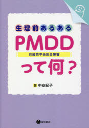 ■ISBN:9784791110810★日時指定・銀行振込をお受けできない商品になりますタイトル【新品】生理前あるある:PMDD(月経前不快気分　中安　紀子　著ふりがなせいりまえあるあるぴ−えむでい−でい−げつけいまえふかい発売日20210...