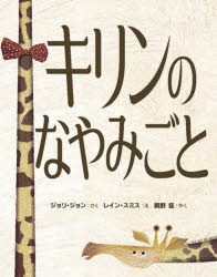■ISBN:9784759821505★日時指定・銀行振込をお受けできない商品になりますタイトルキリンのなやみごと　ジョリ・ジョン/さく　レイン・スミス/え　岡野佳/やくふりがなきりんのなやみごと発売日202109出版社化学同人ISBN97...