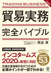 ■ISBN:9784761275631★日時指定・銀行振込をお受けできない商品になりますタイトル貿易実務完全バイブル　黒岩章/著ふりがなぼうえきじつむかんぜんばいぶる発売日202109出版社かんき出版ISBN9784761275631大きさ...