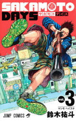 ■ISBN:9784088827636★日時指定・銀行振込をお受けできない商品になりますタイトルSAKAMOTO　DAYS　vol．3　マシモヘイスケ　鈴木祐斗/著ふりがなさかもとでいず33SAKAMOTODAYS33じやんぷこみつくすまし...