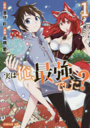 ■ISBN:9784065172599★日時指定・銀行振込をお受けできない商品になりますタイトル実は俺、最強でした?　1　澄守彩/原作　高橋愛/漫画ふりがなじつわおれさいきようでした11しりうすけ−し−しりうす/KC発売日201910出版社...