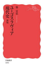 ■ISBN:9784004318934★日時指定・銀行振込をお受けできない商品になりますタイトルユーゴスラヴィア現代史　柴宜弘/著ふりがなゆ−ごすらヴいあげんだいしいわなみしんしよしんあかばん1893発売日202108出版社岩波書店ISBN...
