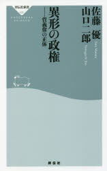 ■タイトルヨミ：イギヨウノセイケンスガヨシヒデノシヨウタイシヨウデンシヤシンシヨ637■著者：佐藤優／著 山口二郎／著■著者ヨミ：サトウマサルヤマグチジロウ■出版社：祥伝社 祥伝社新書■ジャンル：新書・選書 教養 祥伝社新書■シリーズ名：0...