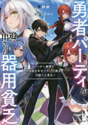 ■ISBN:9784065249062★日時指定・銀行振込をお受けできない商品になりますタイトル勇者パーティを追い出された器用貧乏　パーティ事情で付与術士をやっていた剣士、万能へと至る　都神樹/〔著〕ふりがなゆうしやぱ−ていおおいだされたき...