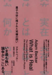 ■ISBN:9784480860927★日時指定・銀行振込をお受けできない商品になりますタイトル実在とは何か　量子力学に残された究極の問い　アダム・ベッカー/著　吉田三知世/訳ふりがなじつざいとわなにかりようしりきがくにのこされたきゆうきよ...