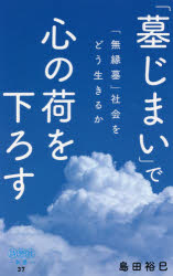 ■ISBN:9784908170324★日時指定・銀行振込をお受けできない商品になりますタイトル「墓じまい」で心の荷を下ろす　「無縁墓」社会をどう生きるか　島田裕巳/著ふりがなはかじまいでこころのにおおろすむえんぼしやかいおどういきるかしそ...
