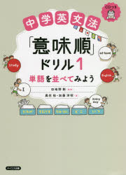 ■ISBN:9784887842649★日時指定・銀行振込をお受けできない商品になりますタイトル中学英文法「意味順」ドリル　1　単語を並べてみよう　奥住桂/著　加藤洋昭/著　田地野彰/監修ふりがなちゆうがくえいぶんぽういみじゆんどりる11た...